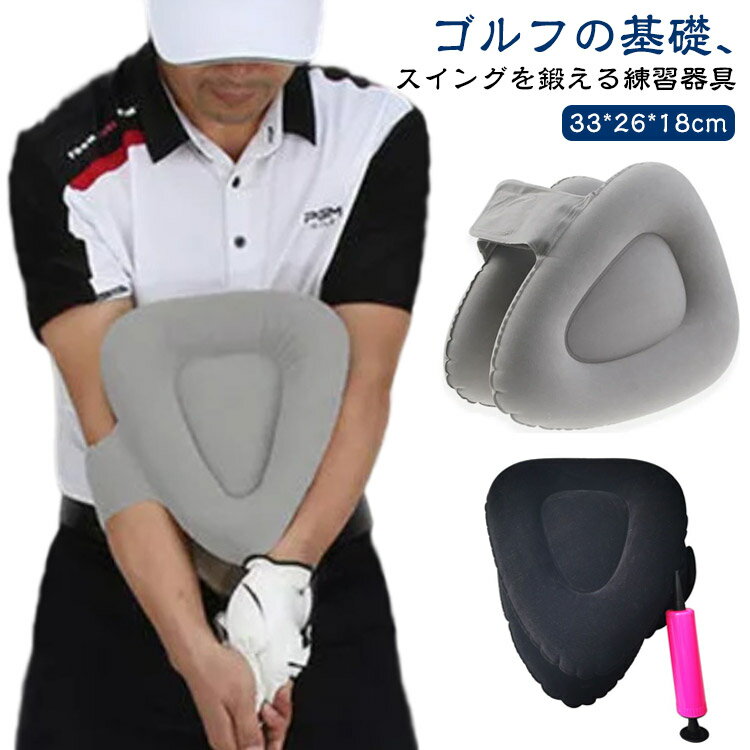 ゴルフの基礎、スイングを鍛える練習器具三角トレーナーを使って素振りをすることでターンで重要な両腕の三角形を自然に保てる使わないときは空気を抜いてコンパクトにドライバーからアイアン、パターまで、ボディーターンの基本、両腕の三角形を保つコツが学...