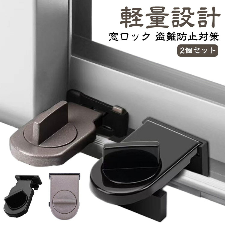 【2個セット】【窓ロック】【軽量設計】ツイストしてロックするので、便利で速く、他のキーを使う必要がなく、子供が開けにくいです。【盗難防止対策】窓ガラスやアルミフレームなどの補助ロック。 子供やペットによるいたずらを防ぎ、犯罪を防ぐことができ...