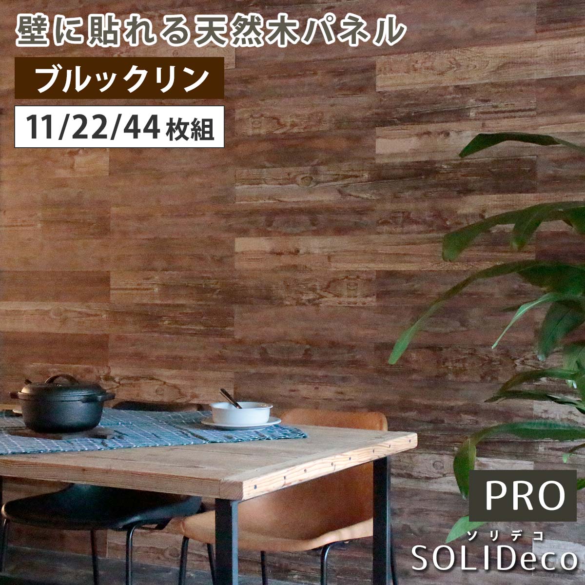 ※北海道・沖縄・離島は別途送料が必要となります。本物の木を使ったシール付ウッドパネル「ソリデコ」から、接着剤で施工する「ソリデコPRO」が新登場！ 本格的に壁面へ貼りつけることで、まるで本物のカフェのような、プロ級の美しい仕上がりを実現。 ...