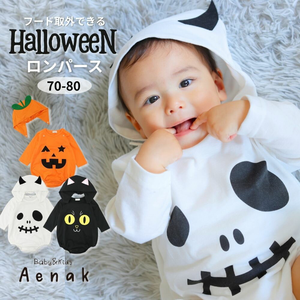 商品内容 ＼着るだけでハロウィンムード満点！／ アエナック Aenak ハロウィン ロンパース 70-80cm 選べる3デザイン♪ フード付きなりきりハロウィンロンパース パーティーやイベントはもちろん、 ハロウィンの記念撮影にピッタリ！ ...