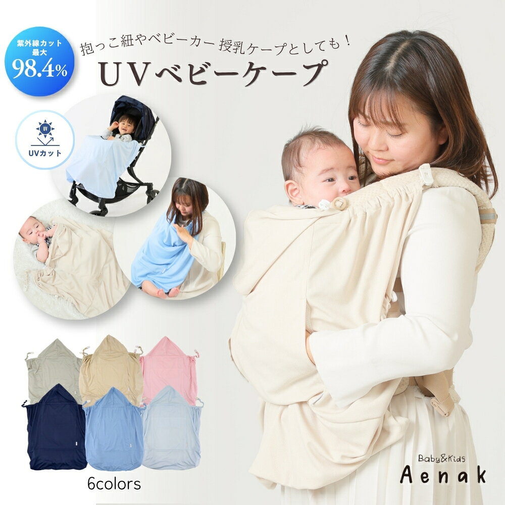 商品内容 紫外線カット 最大98.4％CUT！ UVベビーケープ ・抱っこ紐、ベビーカーの2WAY ・クーラーなどの寒さ対策に ・フード付きで帽子要らず ・ベビーケット、授乳ケープにも ・シンプルな無地 ◇カンガルーポケットが便利！ ・ポケ...