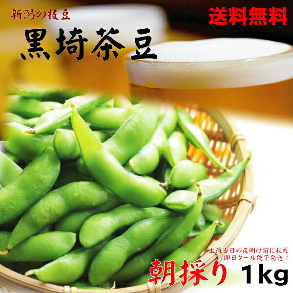 朝採り即日出荷。出荷当日の夜明け前に収穫　即日クール便にて発送。新潟は全国的にも有名な「枝豆」の産地、味の良さには定評があります。中でも特に美味しいと抜群の評価を得ているのが「黒埼茶豆」です。茹で上げた時の特有の芳ばしい香りと深い甘みが特徴...