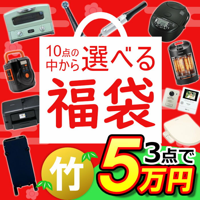 〇 中身が選べる福袋！3点で5万円！！人気の家電10点の中からお好きな3点を自由に組み合わせていただけます!【ご購入方法】1. 買い物かごに入れる際に、「選択1」「選択2」「選択3」の欄をご確認ください。(買い物かご付近、または買い物かごを...