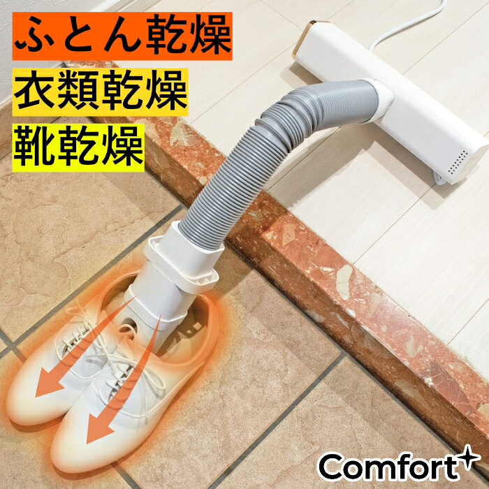 安心梱包についてこちらの商品は通常梱包となります。安心梱包は別途、下記ご注文ページより商品と一緒にご注文下さい。■布団乾燥機・衣類乾燥機・靴乾燥機の機能が本商品1つで完結!これ1台で家中の幅広い用途にお使いいただけます。衣類から布団、靴、湿...