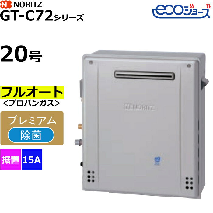 ※商品のお届けのみとなりまして、設置作業等は行っておりませんので予めご了承ください。■据え置き設置形■プレミアム■フルオート■ガス種：LPG■給水/給湯配管径：15A■リモコン別売■本体寸法：H638×W539×D240（mm）■全質量（K...