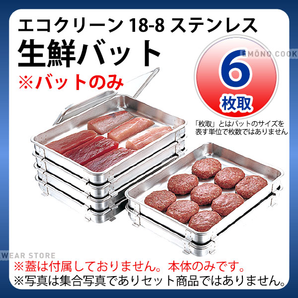 商品のご紹介サイズ：480×342×H45mm材　質：18-8 ステンレス備　考：写真は集合写真でありセット商品ではございません(単品での販売となります)。お買い上げの際はサイズをご確認ください。蓋をご要望のお客様はこちらの商品をお求めくだ...