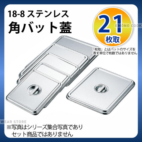 商品のご紹介 シンプルなステンレス角バット用のカバー（蓋）です。18-8ステンレスを使用してますので耐久性・耐食性も◎。下ごしらえ、製菓用にピッタリです。 サイズ外　寸： 257×208×H17mm 材　質： 18-8 ステンレス 備　考：...