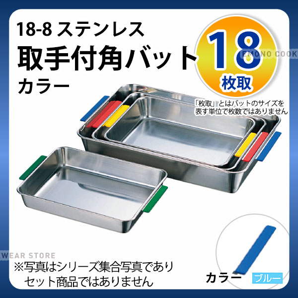 商品のご紹介取手付きで持ちやすく、食材別の色分け管理ができます。耐熱温度120度/耐冷温度-20度。サイズ外　寸：305×205×H43mm容　量：1.9リットル材　質：18-8 ステンレス（取手部分はポリプロピレン樹脂）備　考：耐熱温度/...