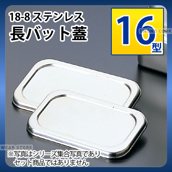 商品のご紹介サイズ外　寸：168×104mm材　質：18-8 ステンレス板　厚：0.5mm備　考：写真は集合写真であり、セット商品ではございません。お買い上げの際はサイズをご確認ください。本体をご要望のお客様はこちらの商品をお求めください。...