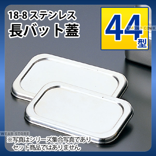 商品のご紹介サイズ外　寸：448×272mm材　質：18-8 ステンレス板　厚：0.6mm備　考：写真は集合写真であり、セット商品ではございません。お買い上げの際はサイズをご確認ください。本体をご要望のお客様はこちらの商品又はこちらの商品を...