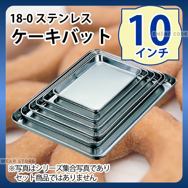 商品のご紹介サイズ外　寸：257×177×H18mm材　質：18-0 ステンレス備　考：写真は集合写真であり、セット商品ではございません。お買い上げの際はサイズをご確認ください。アミをご要望のお客様はこちらの商品をお求めください。ご購入前に...