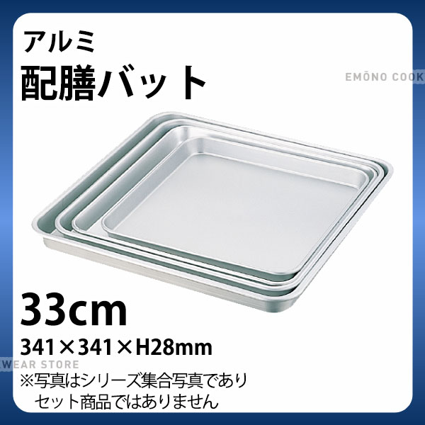 商品のご紹介サイズ外　寸：341×341×H28mm材　質：アルミ板　厚：0.7mm備　考：写真は集合写真であり、セット商品ではございません。お買い上げの際はサイズをご確認ください。ご購入前にご確認ください　
