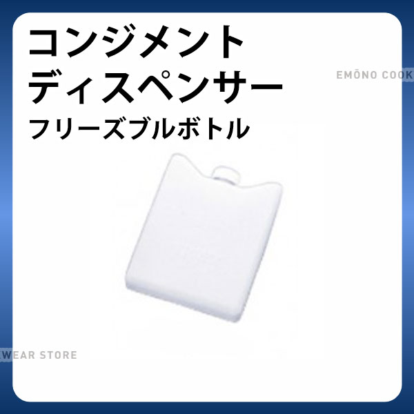 商品のご紹介ボトルに水を入れて冷蔵庫で凍らせインサートパンの下にセットすれば冷たさも一層効果的です。サイズ：143×115×H30mm材　質：ポリプロピレン備　考：ご購入前にご確認ください　