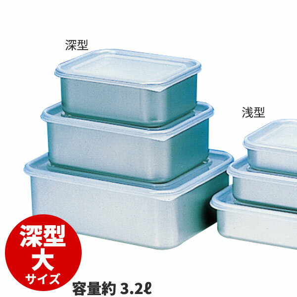 商品のご紹介サイズ：246×190×H88mm容　量：3.2リットル材　質：本体/アルミ 蓋/ポリエチレン耐熱温度：-40度〜70度備　考：写真は集合写真であり、セット商品ではございません。お買い上げの際はサイズをご確認ください。ご購入前に...
