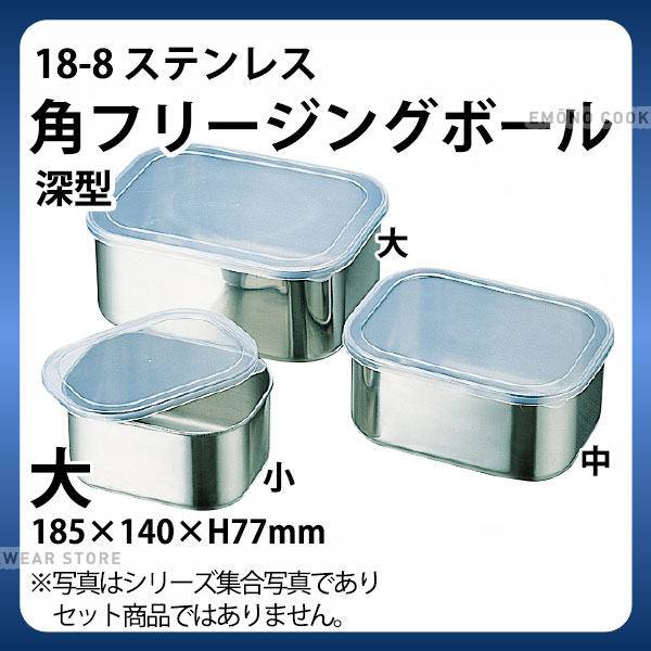 商品のご紹介サイズ：185×140×H77mm容　量：1.7リットル材　質：本体/18-8ステンレス板　厚：0.4mm備　考：写真は集合写真であり、セット商品ではございません。お買い上げの際はサイズをご確認ください。ご購入前にご確認ください　