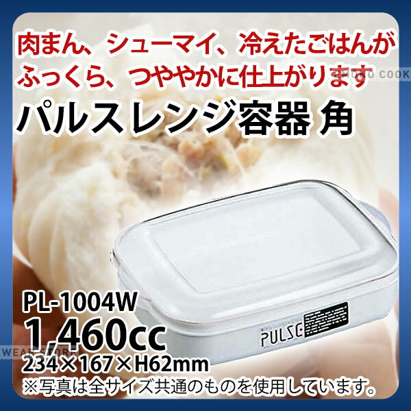 商品のご紹介電子レンジ対応容器で料理がラクラク。蒸し料理などに、水を入れて目皿（別売り）をセットすれば、肉まんやシューマイ、冷えたごはんなどがふっくらつややかに仕上がります。蓋をしたまま電子レンジにご使用できます。サイズ：234×167×H...