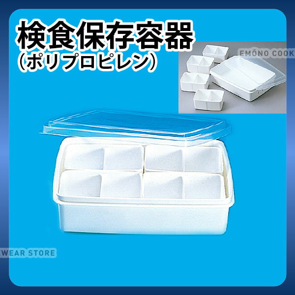 商品のご紹介 - PP検食保存容器 S-230Kサイズ：230×162×H65mm材　質：ポリプロピレン備　考：ご購入前にご確認ください#検食容器#密閉保存容器#業務用#学校給食#衛生管理用品#検食保存容器　