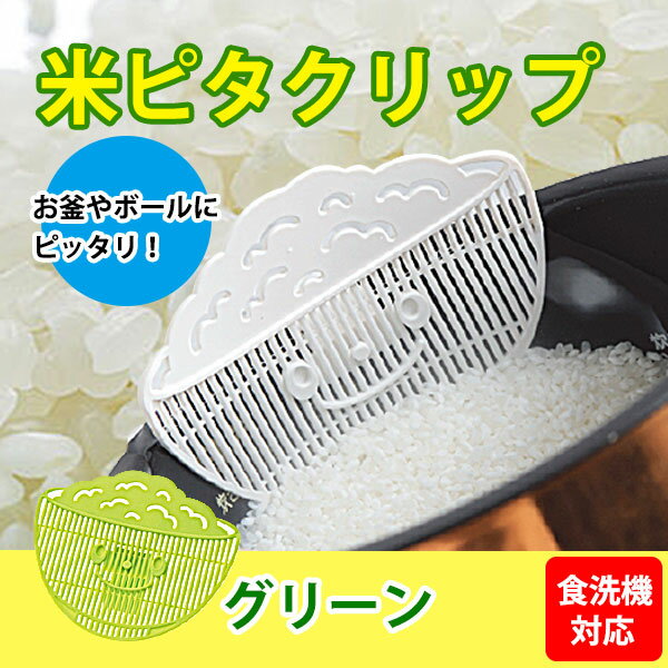 商品のご紹介 - 米ピタクリップ - 研いだお米をこぼさないストッパーです。クリップ式で取り外し簡単。お釜やボウルにピッタリフィット。クリップ式のザルとして野菜の水切りなどにもお使いになれます。サイズ：110×132×35mm材　質：ポリプ...