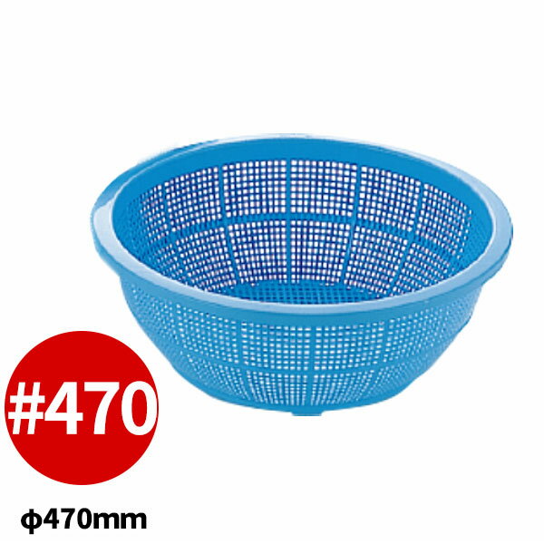 商品のご紹介サイズ：φ470×H160mm材　質：ポリプロピレン備　考：写真は全サイズ共通のものを使用しています。お買い上げの際はサイズをご確認下さい。ご購入前にご確認ください　