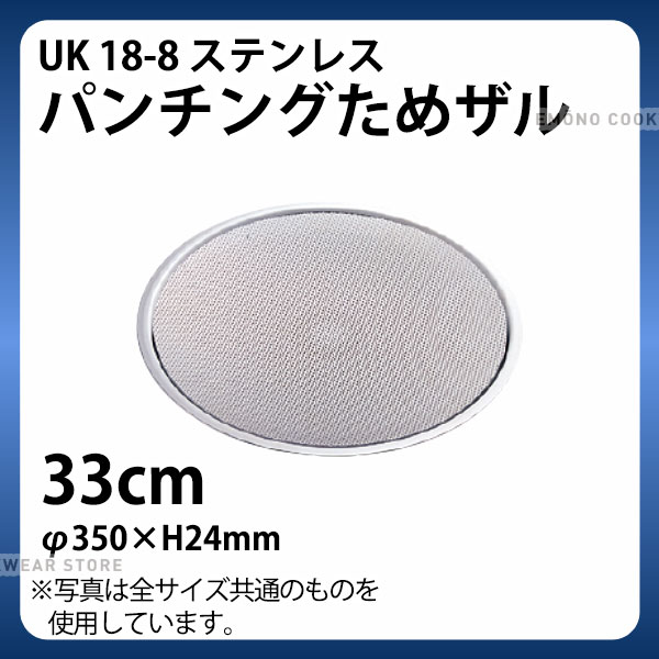 商品のご紹介サイズ（外寸）：φ350×H24mm板　厚：0.5mm穴　径：1.5mm材　質：18-8ステンレス備　考：写真は全サイズ共通のものを使用しています。お買い上げの際はサイズをご確認下さい。ご購入前にご確認ください　