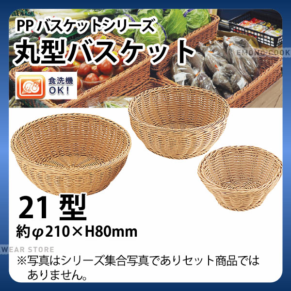 商品のご紹介水で洗えるフードバスケット。食洗器もOKで衛生的にご使用になれます。売り場の演出効果も抜群です。サイズ：約φ210×H80mm材　質：ポリプロピレン備　考：食器洗浄機仕様の洗浄後、余熱で渕が開くことがありますが、冷めると元に戻り...