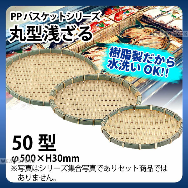 商品のご紹介水で洗える竹モデルのバスケット。食洗器もOKで衛生的にご使用になれます。売り場の演出効果も抜群です。サイズ：φ500×H30mm材　質：ポリプロピレン備　考：食器洗浄機仕様の洗浄後、余熱で渕が開くことがありますが、冷めると元に戻...
