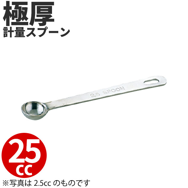 商品のご紹介サイズ（全長）：168mm容　量：25cc材　質：18-8 ステンレス備　考：ステンレス製のため、サビに強く、耐久性があります。ご購入前にご確認くださいサイズ展開 型番 容量 リンク 30スプーン 30cc 商品詳細はこちら&g...