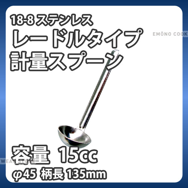 商品のご紹介サイズ：φ45×柄長135mm容　量：15cc材　質：18-8 ステンレス備　考：瓶や壺など、口が狭い入れ物からすくうのに便利です。ご購入前にご確認ください　