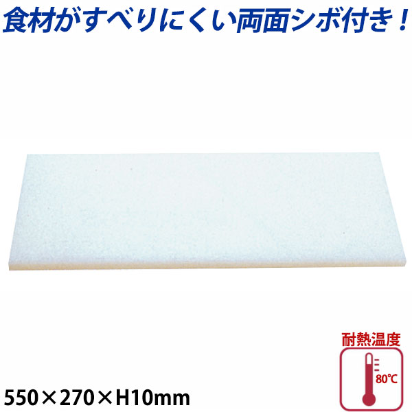 商品のご紹介両面シボ付き。プラスチック製業務用まな板。食材が滑りにくいように表面が凸凹になっています（シボ付き）。サイズ：550×270×H10mm材　質：プラスチック製耐熱温度：80度備　考：写真は全サイズ共通のものを使用しています。お買...