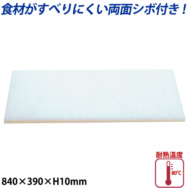 商品のご紹介両面シボ付き。プラスチック製業務用まな板。食材が滑りにくいように表面が凸凹になっています（シボ付き）。サイズ：840×390×H10mm材　質：プラスチック製耐熱温度：80度備　考：写真は全サイズ共通のものを使用しています。お買...