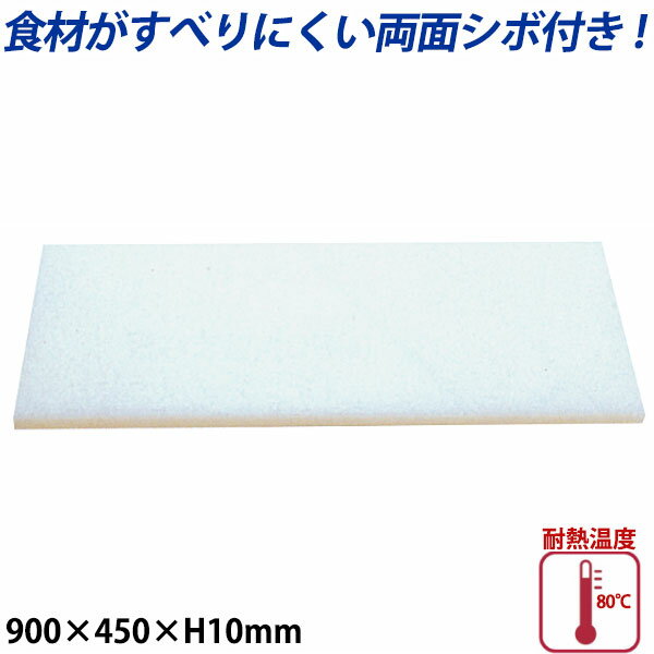 商品のご紹介両面シボ付き。プラスチック製業務用まな板。食材が滑りにくいように表面が凸凹になっています（シボ付き）。サイズ：900×450×H10mm材　質：プラスチック製耐熱温度：80度備　考：写真は全サイズ共通のものを使用しています。お買...
