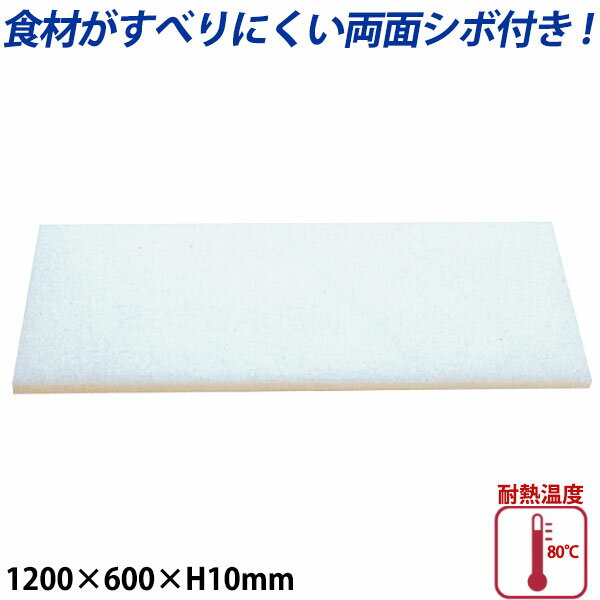 商品のご紹介両面シボ付き。プラスチック製業務用まな板。食材が滑りにくいように表面が凸凹になっています（シボ付き）。サイズ：1200×600×H10mm材　質：プラスチック製耐熱温度：80度備　考：写真は全サイズ共通のものを使用しています。お...