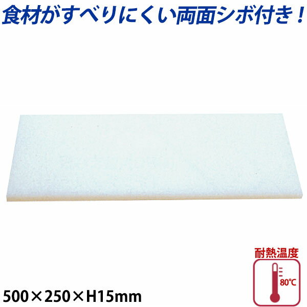 商品のご紹介両面シボ付き。プラスチック製業務用まな板。食材が滑りにくいように表面が凸凹になっています（シボ付き）。サイズ：500×250×H15mm材　質：プラスチック製耐熱温度：80度備　考：写真は全サイズ共通のものを使用しています。お買...