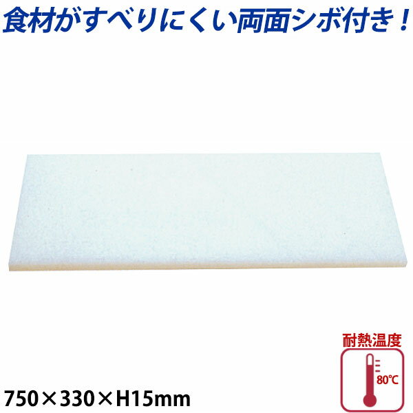 商品のご紹介両面シボ付き。プラスチック製業務用まな板。食材が滑りにくいように表面が凸凹になっています（シボ付き）。サイズ：750×330×H15mm材　質：プラスチック製耐熱温度：80度備　考：写真は全サイズ共通のものを使用しています。お買...
