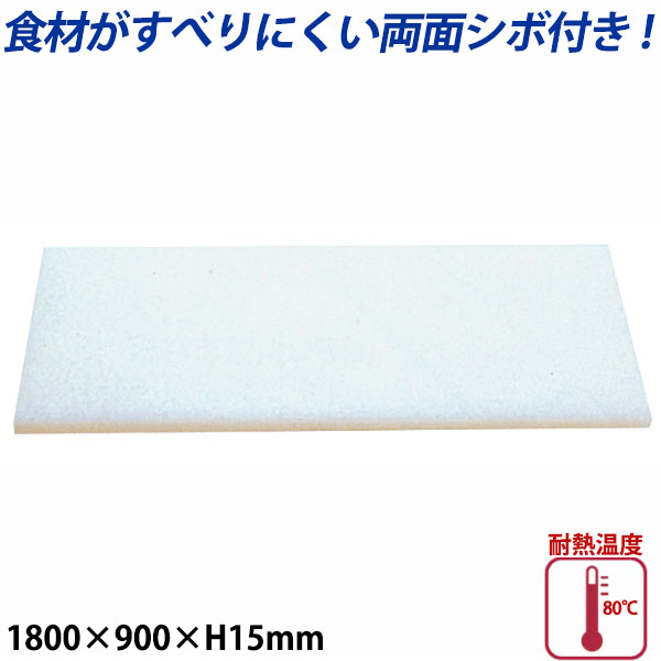 商品のご紹介両面シボ付き。プラスチック製業務用まな板。食材が滑りにくいように表面が凸凹になっています（シボ付き）。サイズ：1800×900×H15mm材　質：プラスチック製耐熱温度：80度備　考：写真は全サイズ共通のものを使用しています。お...