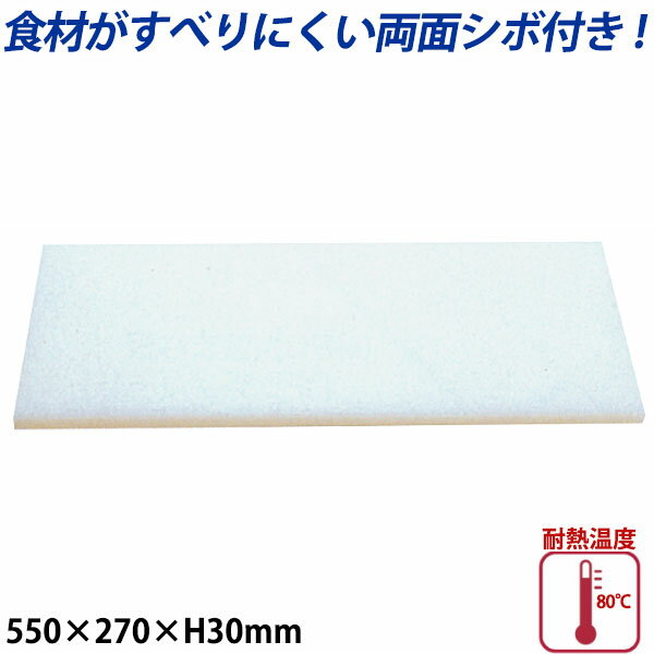 商品のご紹介両面シボ付き。プラスチック製業務用まな板。食材が滑りにくいように表面が凸凹になっています（シボ付き）。サイズ：550×270×H30mm材　質：プラスチック製耐熱温度：80度備　考：写真は全サイズ共通のものを使用しています。お買...