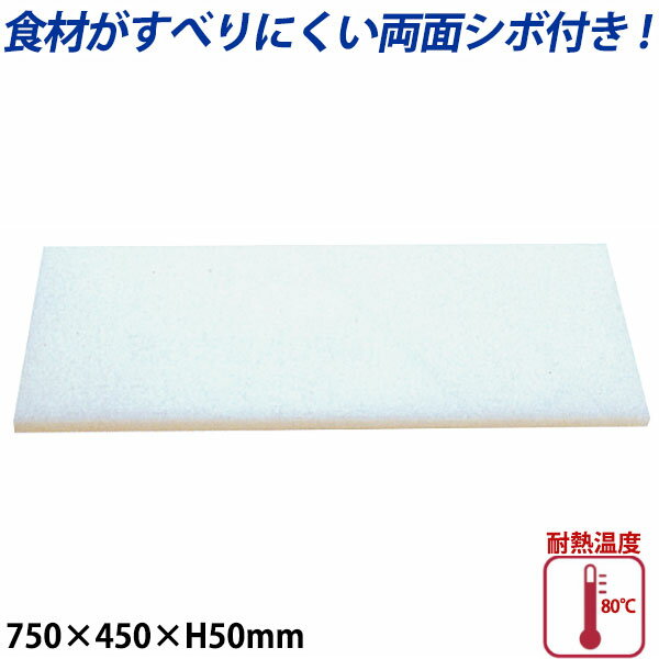 商品のご紹介両面シボ付き。プラスチック製業務用まな板。食材が滑りにくいように表面が凸凹になっています（シボ付き）。サイズ：750×450×H50mm材　質：プラスチック製耐熱温度：80度備　考：写真は全サイズ共通のものを使用しています。お買...