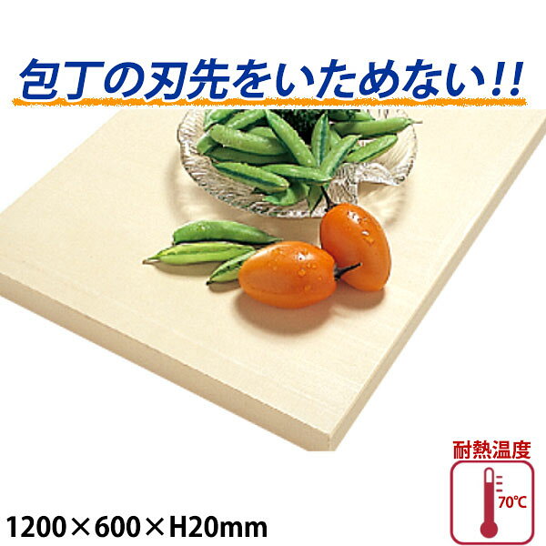 商品のご紹介包丁の刃をいためないソフトなまな板です。サイズ：1200×600×H20mm耐熱温度：70度備　考：写真は全サイズ共通のものを使用しています。お買い上げの際はサイズをご確認下さい。ご購入前にご確認ください