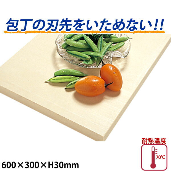 商品のご紹介包丁の刃をいためないソフトなまな板です。サイズ：600×300×H30mm耐熱温度：70度備　考：写真は全サイズ共通のものを使用しています。お買い上げの際はサイズをご確認下さい。ご購入前にご確認ください　