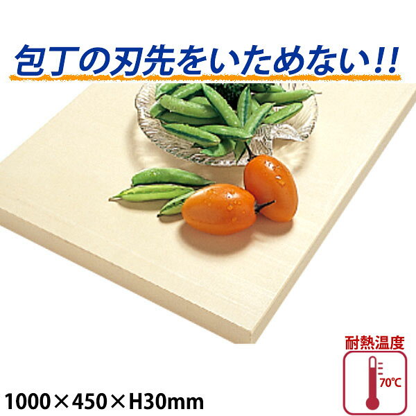 商品のご紹介包丁の刃をいためないソフトなまな板です。サイズ：1000×450×H30mm耐熱温度：70度備　考：写真は全サイズ共通のものを使用しています。お買い上げの際はサイズをご確認下さい。ご購入前にご確認ください