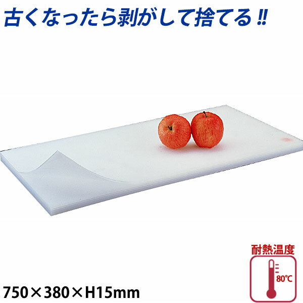 商品のご紹介業務用プラスチック製のまな板です。積層タイプの為、古くなったら剥がしてご使用できます。サイズ：750×380×H15mm材　質：プラスチック剥がせる枚数：1枚耐熱温度：80度備　考：写真は全サイズ共通のものを使用しています。お買...