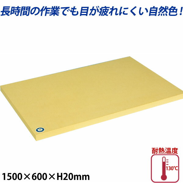 商品のご紹介業務用合成ゴム製のまな板。長時間使用しても目が疲れにく自然色です。耐熱性にすぐれ変形しないため、煮沸消毒してもOK。サイズ：1500×600×20mm材　質：合成ゴム耐熱温度：130度備　考：写真は全サイズ共通のものを使用してい...