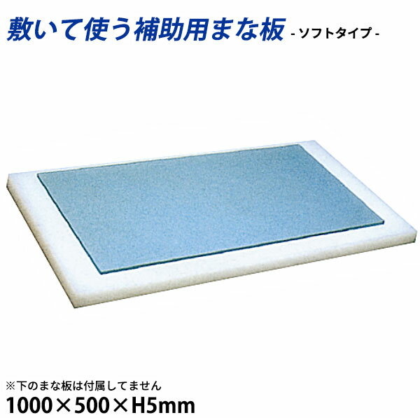 商品のご紹介従来のまな板の代わりとして、又はまた板にのせて、用途に合わせて使う補助用のまな板としてご使用ください。サイズ：1000×500×H5mm材　質：軟質塩化ビニール耐熱温度：-10度〜60度備　考：出刃包丁を使用する重切削、またはた...