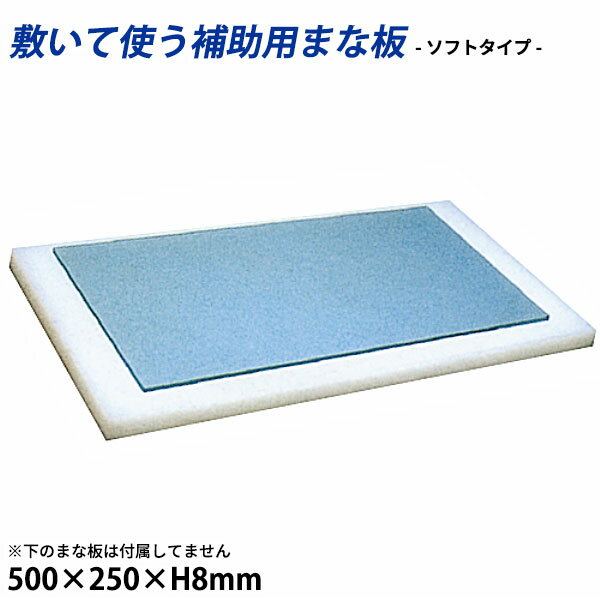 商品のご紹介従来のまな板の代わりとして、又はまた板にのせて、用途に合わせて使う補助用のまな板としてご使用ください。サイズ：500×250×H8mm材　質：軟質塩化ビニール耐熱温度：-10度〜60度備　考：出刃包丁を使用する重切削、またはたた...