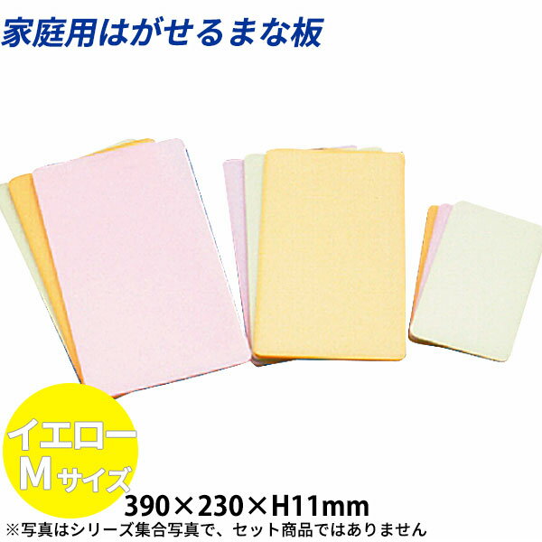 商品のご紹介特殊すべり止め加工がされた剥がせるまな板。ホワイト3mm、カラー3mm、ホワイト5mmの積層です。サイズ：390×230×H11mm耐熱温度：80度備　考：写真は集合写真であり、セット商品ではございません。お買い上げの際はサイズ...