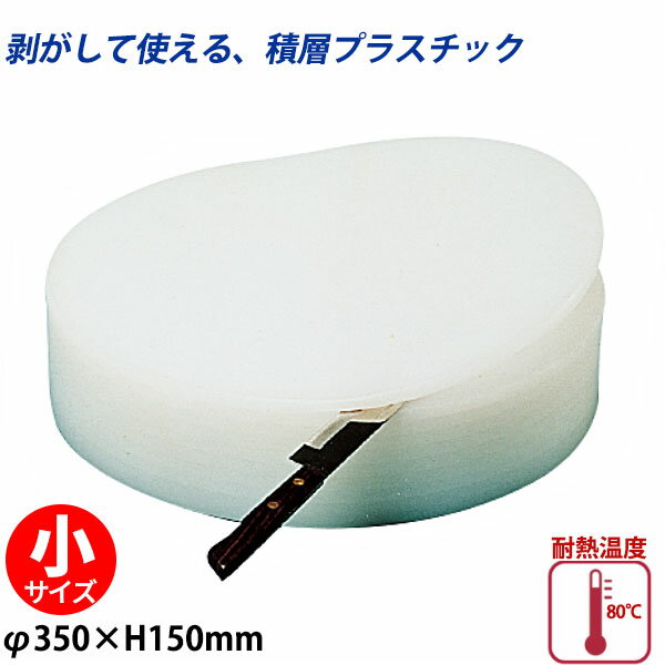 商品のご紹介中華まな板のスタンダードなタイプです。はがせるタイプですので、古くなったり傷んだら剥がしてご使用することができます。サイズ：φ350×H150mm材　質：プラスチック製耐熱温度：80度備　考：写真は全サイズ共通のものを使用してい...