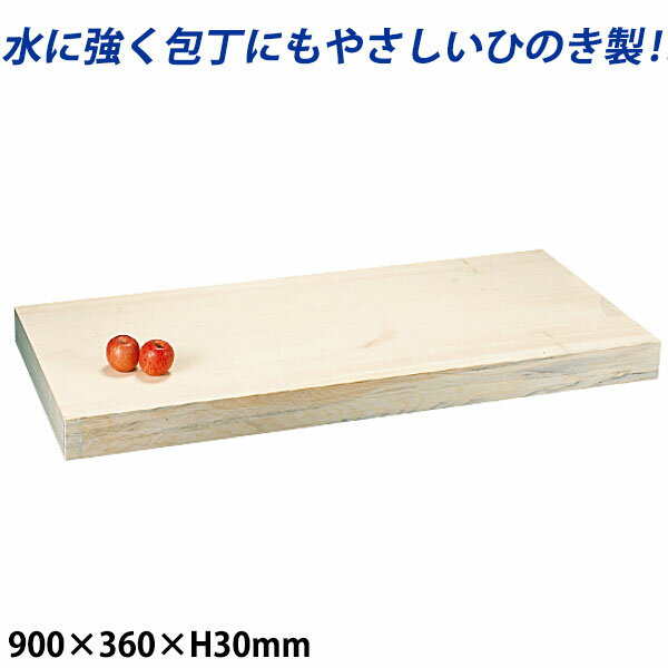 商品のご紹介水湿に耐え、抗菌力があり食品に過度に香りを移さず適度な硬さがあり包丁に優しいまな板ですサイズ：900×360×H30mm備　考：写真は全サイズ共通のものを使用しています。お買い上げの際はサイズをご確認下さい。ご購入前にご確認ください　