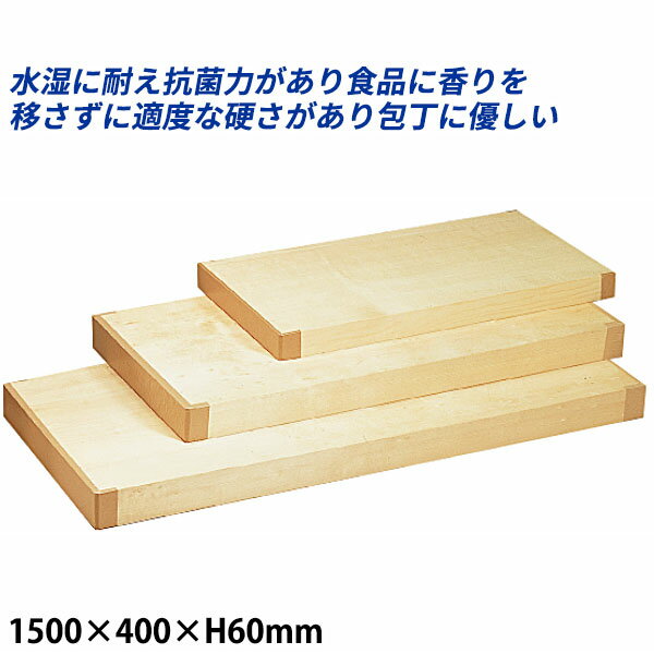 商品のご紹介水湿に耐え、抗菌力があり食品に過度に香りを移さず適度な硬さがあり包丁に優しいまな板ですサイズ：1500×400×H60mm備　考：写真は全サイズ共通のものを使用しています。お買い上げの際はサイズをご確認下さい。ご購入前にご確認ください