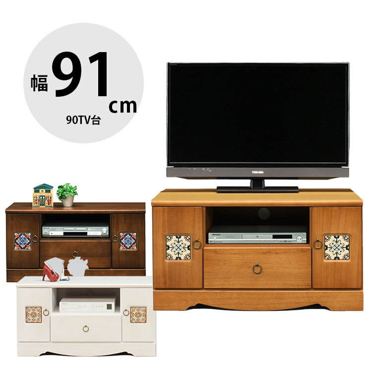 ■商品番号：41-000023 【この商品のスペック】 ■寸法 幅91cm×奥行39cm×高48cm ■素材 表面材:天然杢桐材（陶板入り） ウレタン塗装仕上げ ■商品の特徴 ・スペイン風なアンティーク調のテレビ台シリーズです。 ・お洒落な...