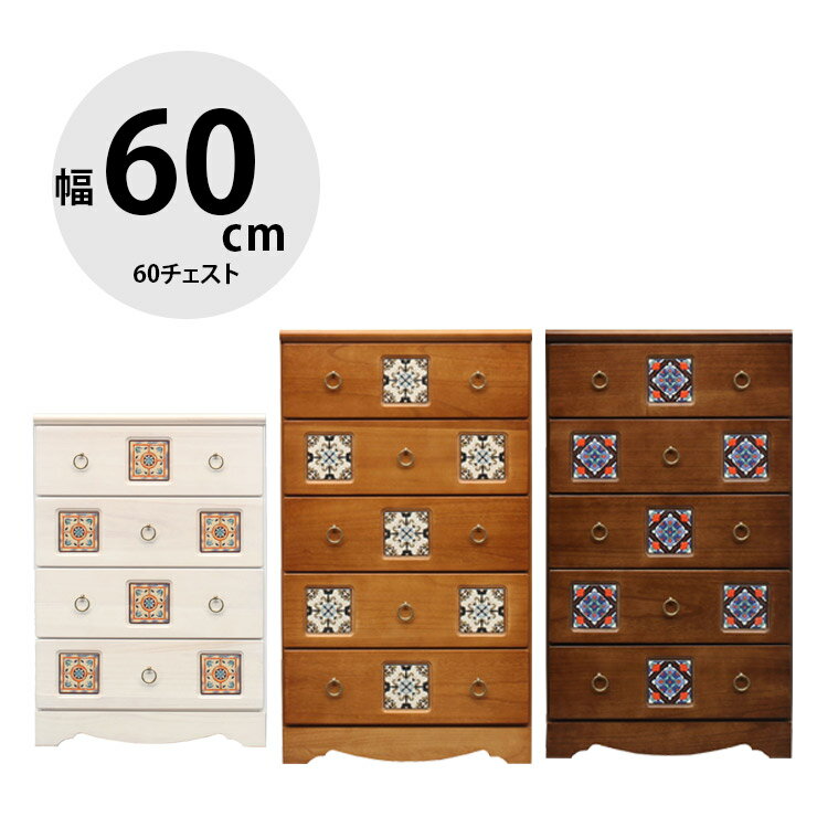 ■商品番号：41-000027 【この商品のスペック】 ■寸法 4段：幅60cm×奥行40cm×高85cm 5段：幅60cm×奥行40cm×高103cm ■素材 表面材:天然杢桐材（陶板入り） ウレタン塗装仕上げ ■商品の特徴 ・スペイン風...